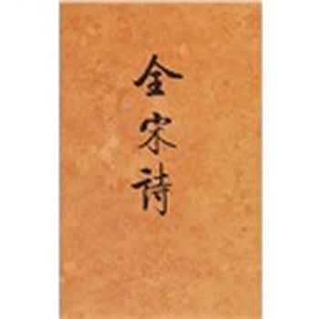全宋诗（61）