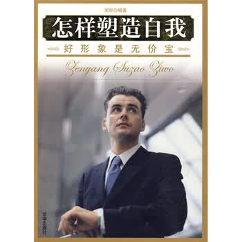 【正版新书】怎样塑造自我--好形象是你的无价宝   9787807242444
