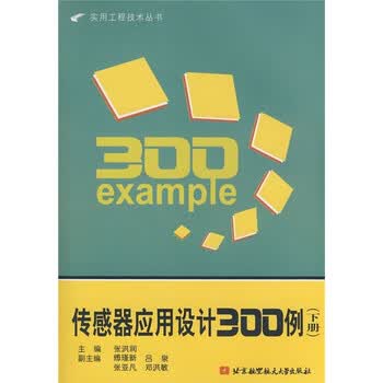 传感器应用设计300例（下册）