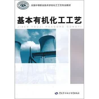 基本有机化工工艺