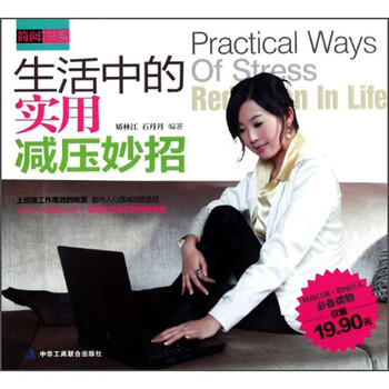 正版书籍 生活中的实用减压妙招9787515800431