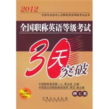 2012全国专业技术人员职称英语等级考试丛书·全国职称英语等级考试30天突破（理工类）