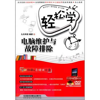轻松学电脑维护与故障排除9787113126377