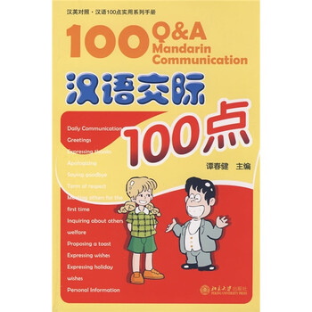 汉语交际100点（附MP3盘1张）