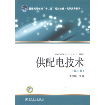普通高等教育“十二五”规划教材（高职高专教育）：供配电技术（第3版）