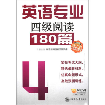 英语专业四级阅读180篇（附20元学习卡1张）