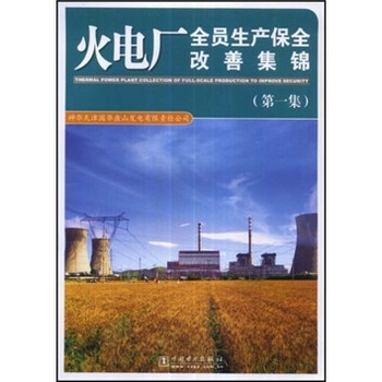 火电厂全员生产保全改善集锦-（第一集）