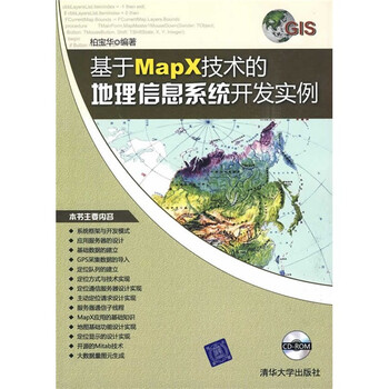 基于MapX技术的地理信息系统开发实例9787302210344清华大学柏宝华