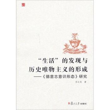 “生活”的发现与历史唯物主义的形成：《德意志意识形态》研究