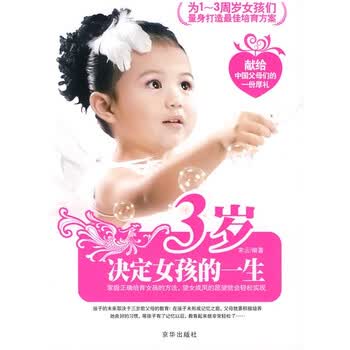 {正版新书}3岁决定女孩的一生9787807247319
