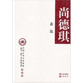 正版 表达尚德琪9787101077193