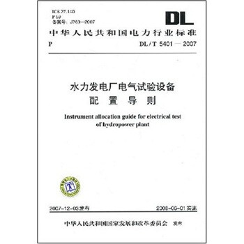 DL/T5401-2007-水力发电厂电气试验设备配置导则
