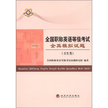 全国职称英语等级考试全真模拟试题（卫生类）