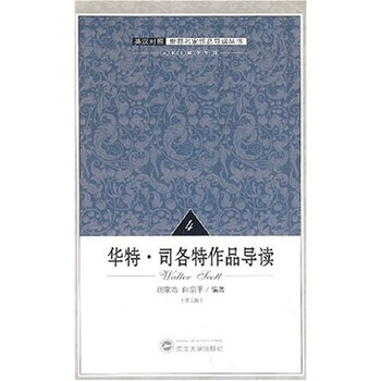 华特·司各特作品导读