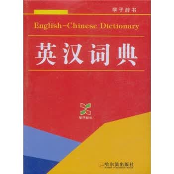 正版 英汉词典 9787548406044