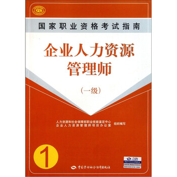 备考 2020 企业人力资源管理师国家职业资格考试指南（1级）