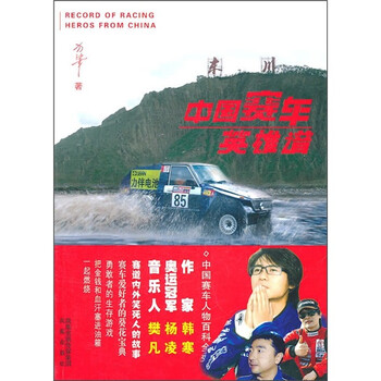 中国赛车英雄谱9787550604674凤凰出版