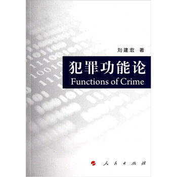犯罪功能论9787010096964