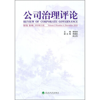 公司治理评论第2卷第4辑