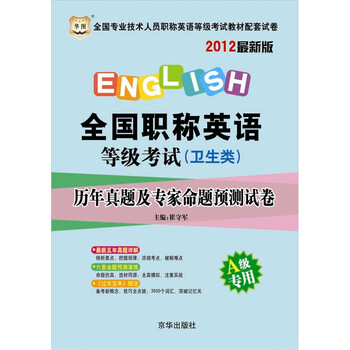 2012全国专业技术人员职称英语等级考试教材配套试卷：（卫生类）历年真题及专家命题预测试卷A级