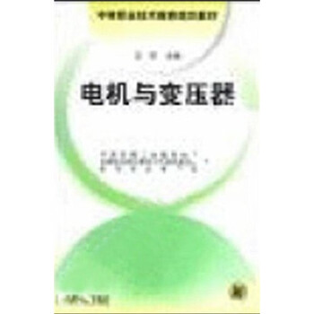 中等职业技术教育规划教材：电机与变压器
