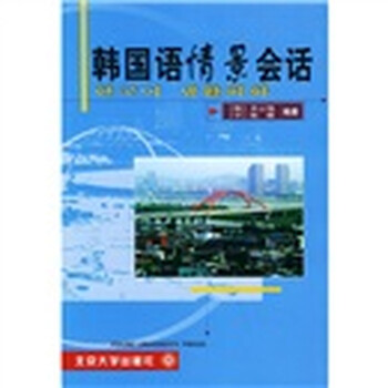 韩国语情景会话