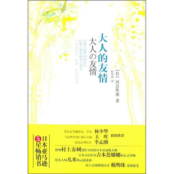 大人的友情【 (日)河合隼雄 著】