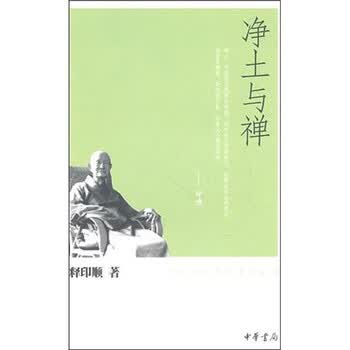 净土与禅