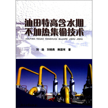 油田特高含水期不加热集输技术