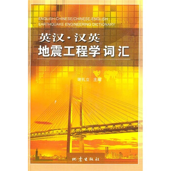 英汉.汉英地震工程词汇9787502832766