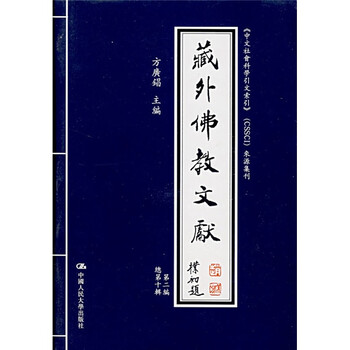 藏外佛教文献（第2编）（总第10编）