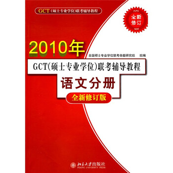 2011年GCT（硕士专业学位）联考辅导教程：语文分册（全新修订版）