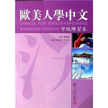 欧美人学中文：中级练习本