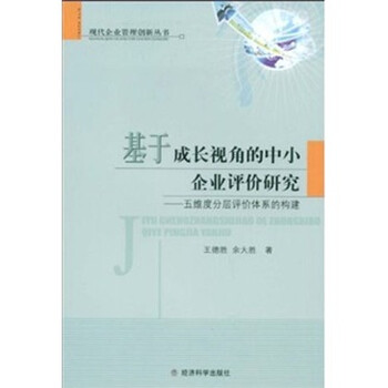 基于成长视角的中小企业评价研究