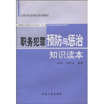 职务犯罪预防与惩治知识读本