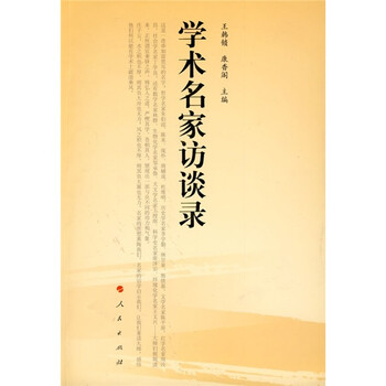 {正版新书}学术名家访谈录9787010078557