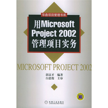 用Microsoft Project2002管理项目实务