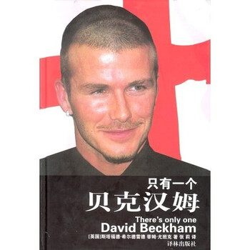 只有一个贝克汉姆9787806575314