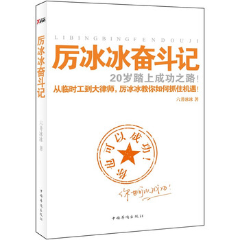 正版 厉冰冰奋斗记（长篇小说）9787511318473