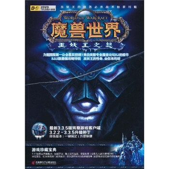 魔兽世界：巫妖王之怒（附DVD光盘2张）