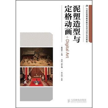 泥塑造型与定格动画