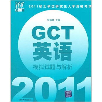 现货包邮 2011硕士学位研究生入学资格考试GCT英语模拟试题与解析9787302252672清华大