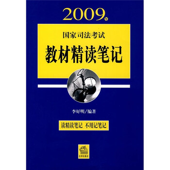 2009年国家司法考试教材精读笔记
