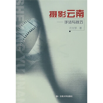 摄影云南:手法与技巧9787811122800