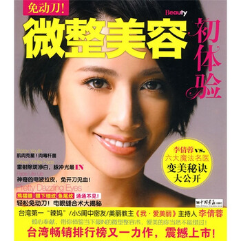 免动刀微整美容初体验9787802207127中国画报