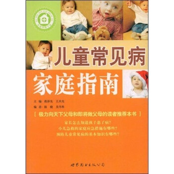 正版 儿童常见病家庭指南9787506285070