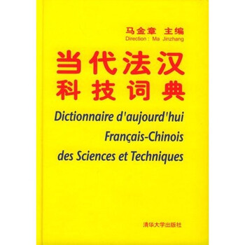 当代法汉科技词典