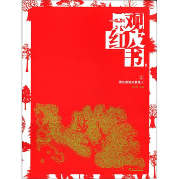 景观红皮书1（4）：居住规划与景观2