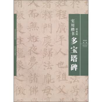 实用楷书：颜真卿《多宝塔碑》