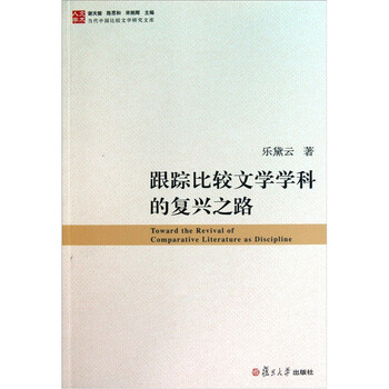 跟踪比较文学学科的复兴之路